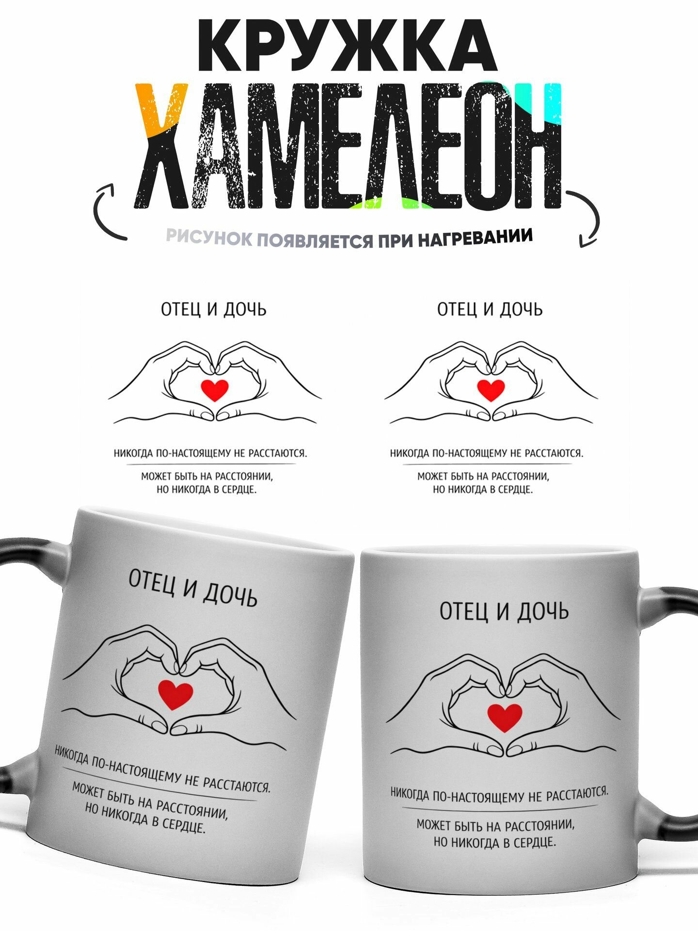 Кружка хамелеон Отец и дочь никогда по настоящему не расстаются 330 мл