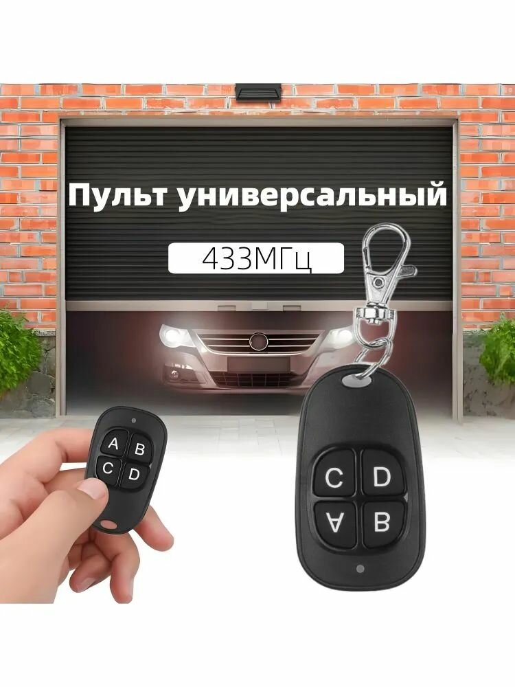Универсальный пульт дистанционного управления ключом-дубликатором 433МГц, 4 кнопки, подходит для ворот, гаражных ворот, штор, освещения