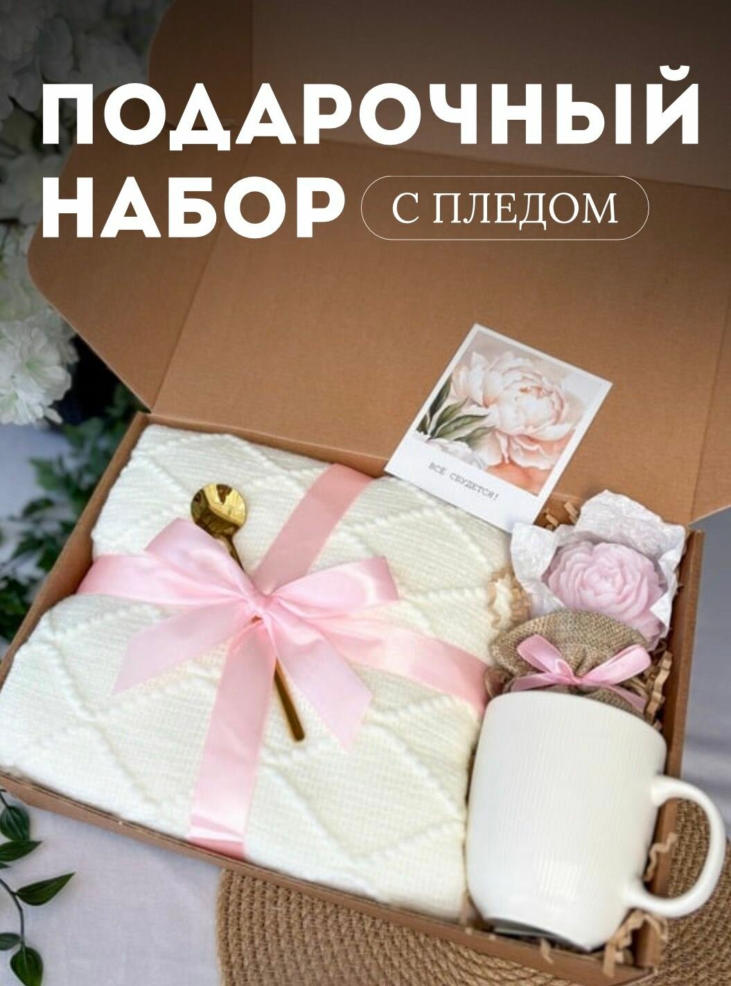 Подарочный набор для женщин на 14 февраля с пледом , подарок маме 8 марта, девушке жене подруге сестре на день рождения