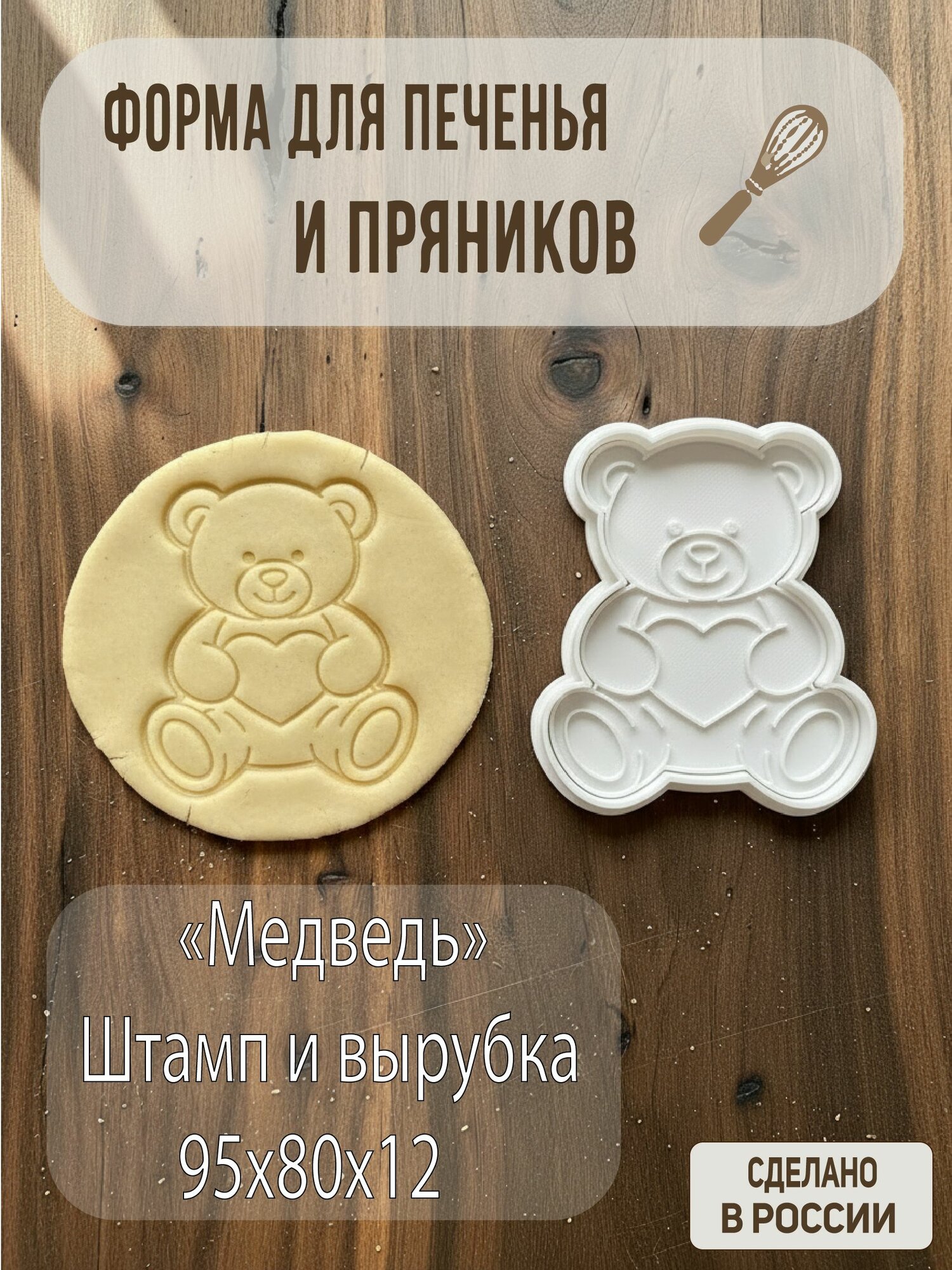 Формочка для печенья и пряников, 2в1 штамп + вырубка , "Медведь"