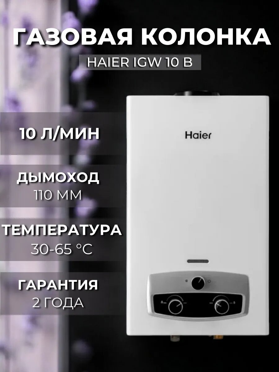 Газовая колонка для воды проточная Haier IGW 10 B
