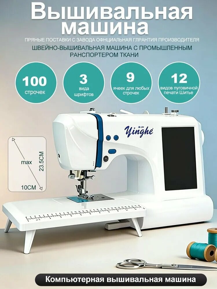 Компьютерная вышивальная машина YH-ES5/большая область вышивки 100*235 мм/большой электронный сенсорный экран/Подарок маме