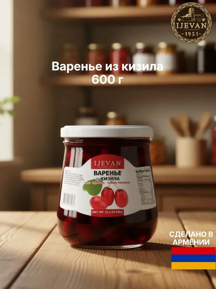 Варенье из кизила, IJEVAN, иджеван, армения, 600 г, по домашнему рецепту