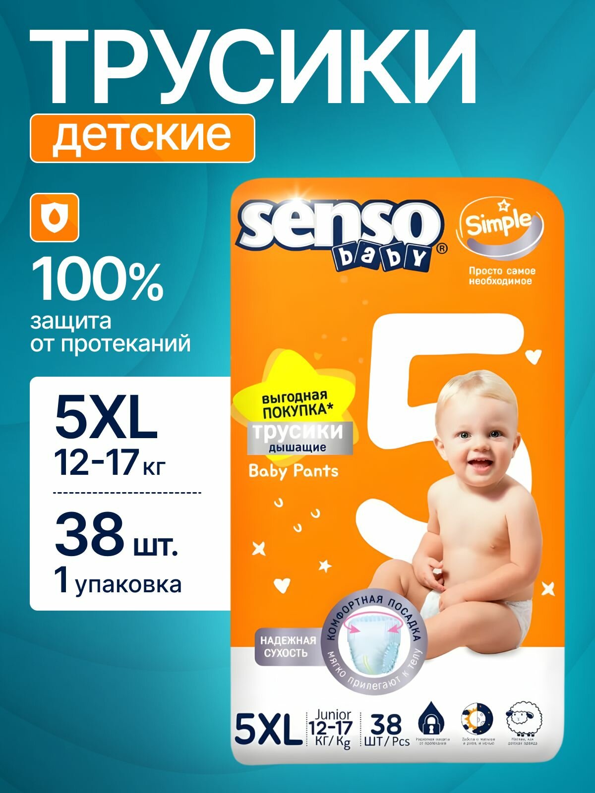 Подгузники трусики детские Senso Baby Simple дышащие, с 3D-впитыванием, индикатором влаги, для мальчиков и девочек, размер 5XL JUNIOR , 12-17 кг, 38 шт.