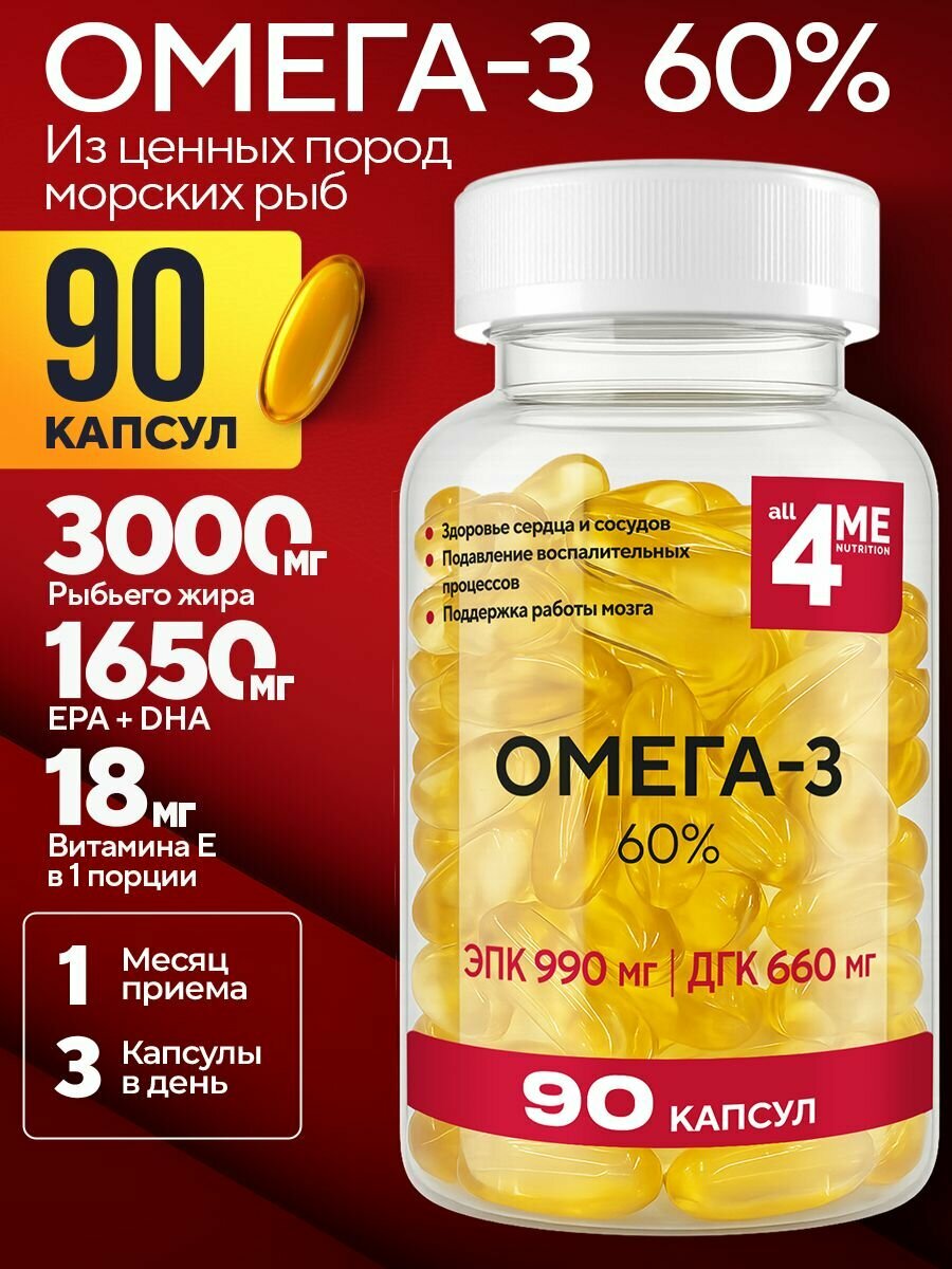 Омега-3 60%, ALL4ME, забота о сердце, мозге и долголетии, 90 капсул