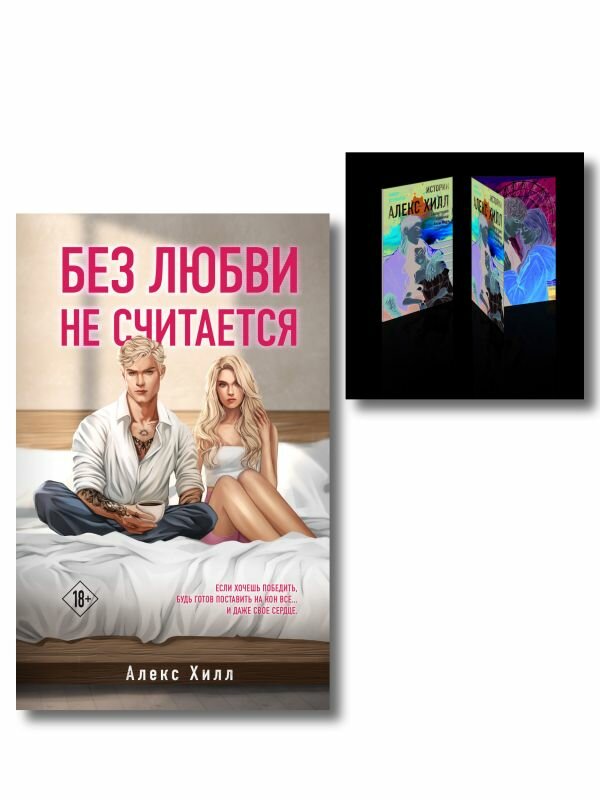 Роман Like Book комплект, открытки: Истории Алекс Хилл, комплект открыток, Без любви не считается 2025 г.