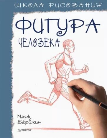 Школа рисования. Фигура человека / Берджин М.