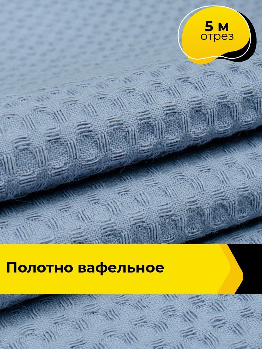 Вафельное полотно ткань для полотенец кухонных, отрез для шитья 5 м*150 см, цвет серый