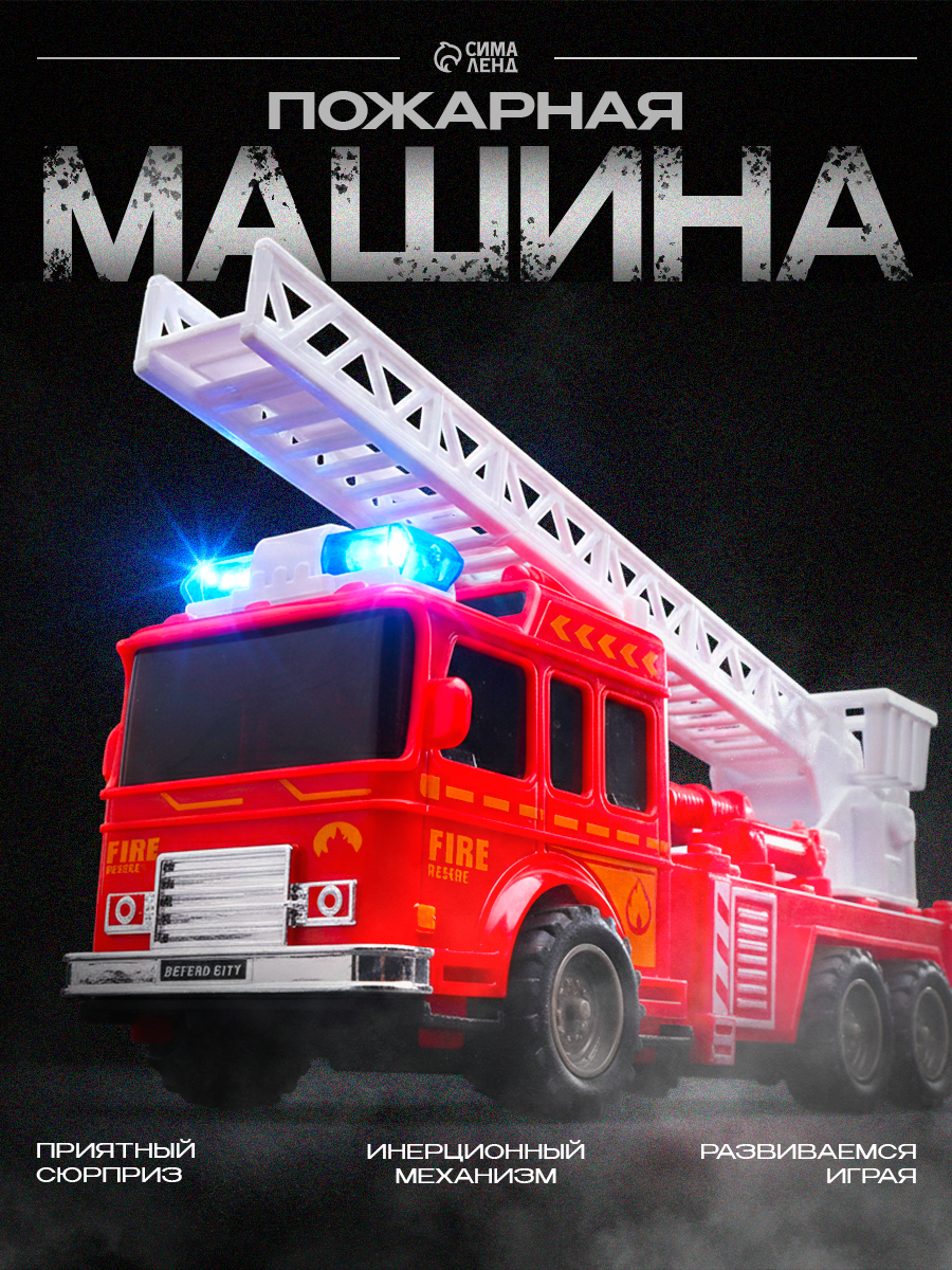 Машина инерционная ЛАС играс "Пожарная служба", пластик, цвета микс
