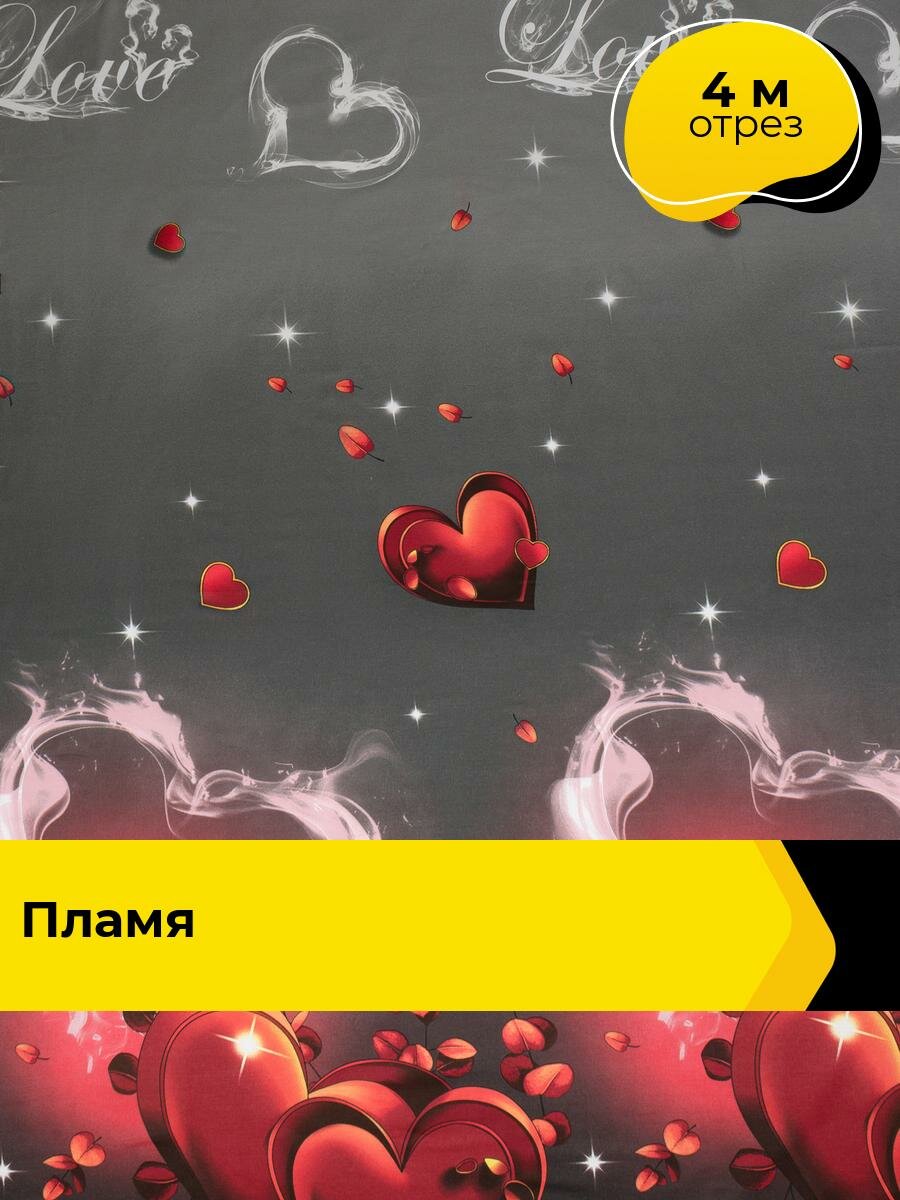 Ткань поплин для шитья постельного белья и одежды, отрез 4 м*220 см, цвет черный