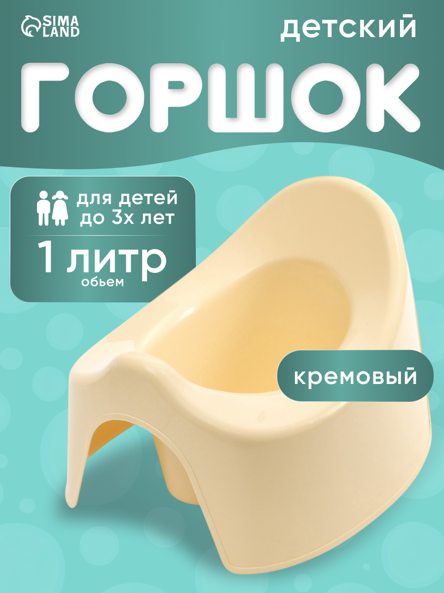 Классический детский горшок, до 3 лет, нескользящее дно, кремовый цвет