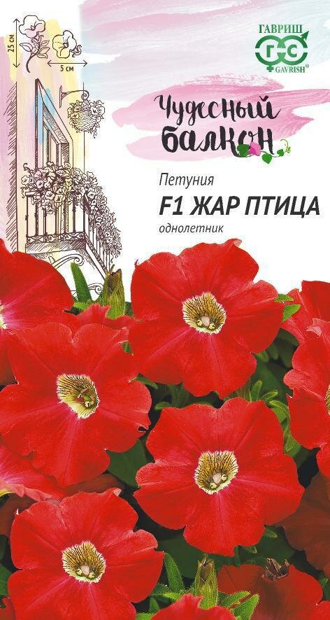 Семена цветов Гавриш Чудесный балкон петуния Жар-птица 7 шт, для дачи, сада, огорода и на рассаду