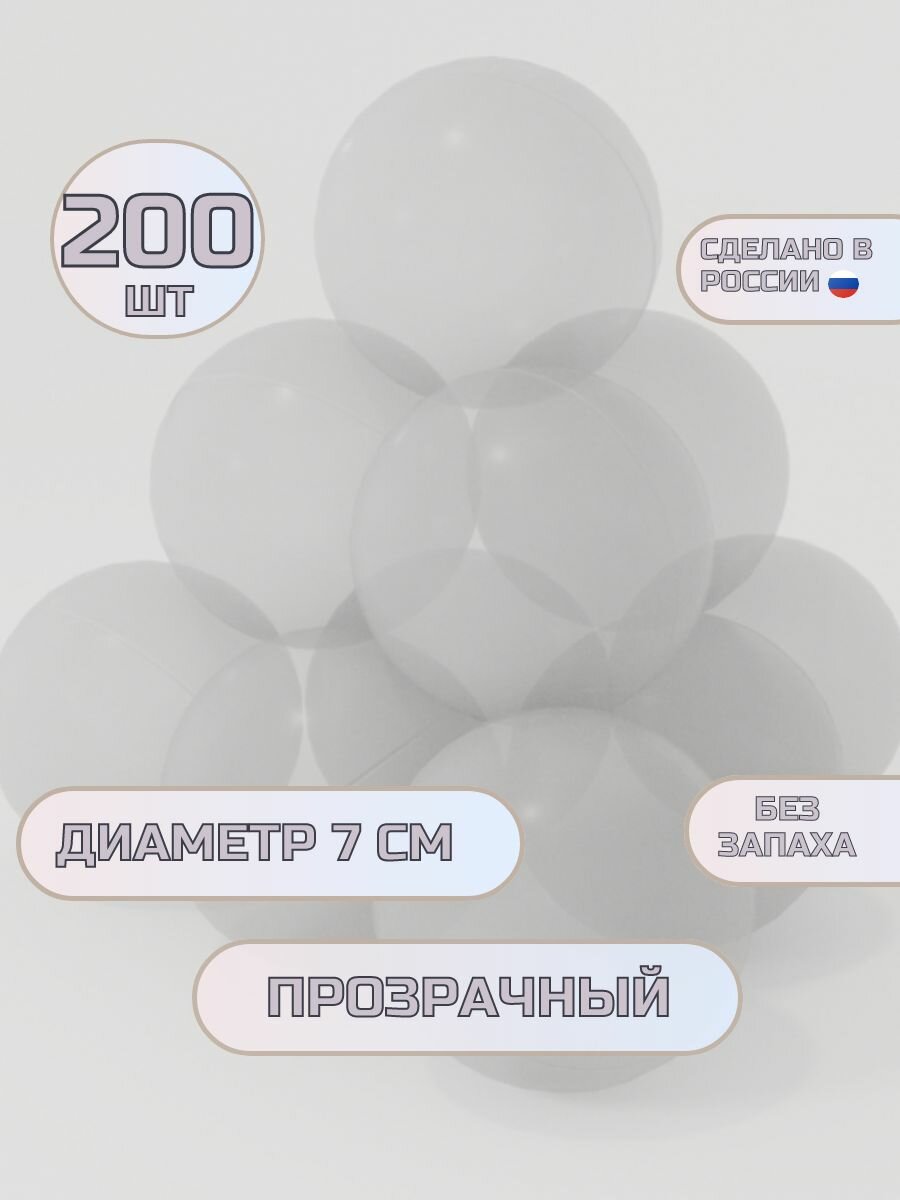 Шарики для сухого бассейна 200 шт, 7 см, прозрачный
