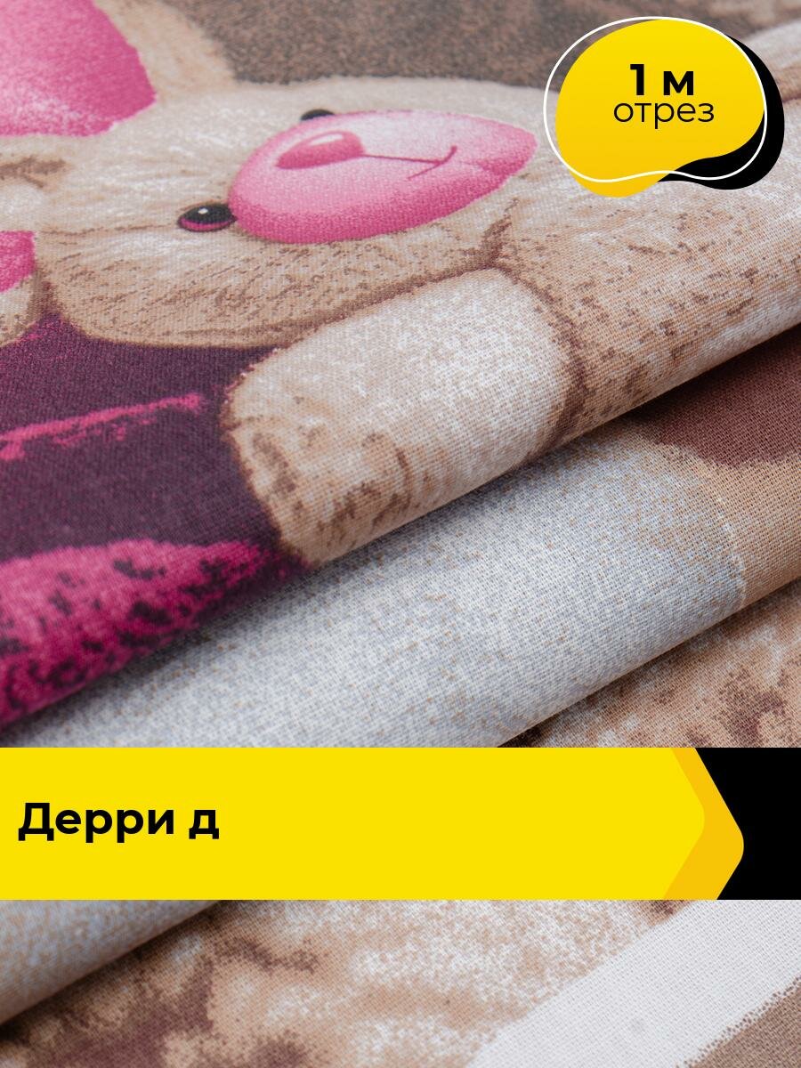 Ткань поплин для шитья постельного белья и одежды, отрез 1 м*150 см, цвет бежевый