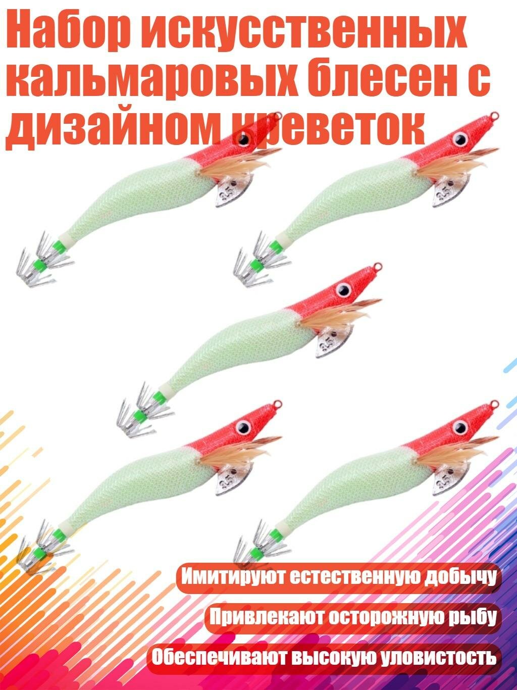 Набор искусственных кальмаровых блесен с дизайном креветок, 21 грамм