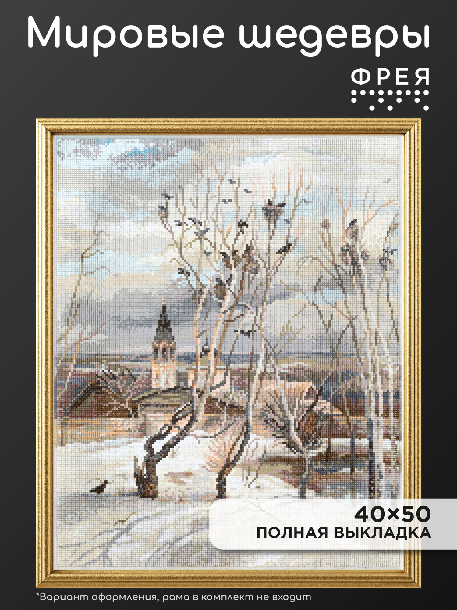 Алмазная (кристальная) мозаика с холстом на подрамнике "фрея" GTG-ALPD-281 "Грачи прилетели. Алексей Саврасов" 40 х 50 см