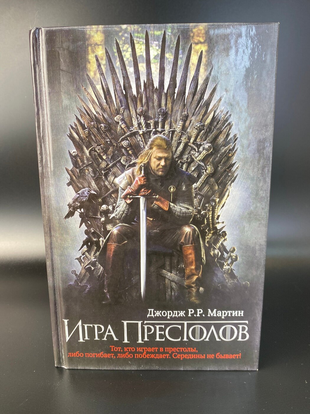 Игра престолов: из цикла «Песнь льда и огня». Мартин Дж. Р.Р.