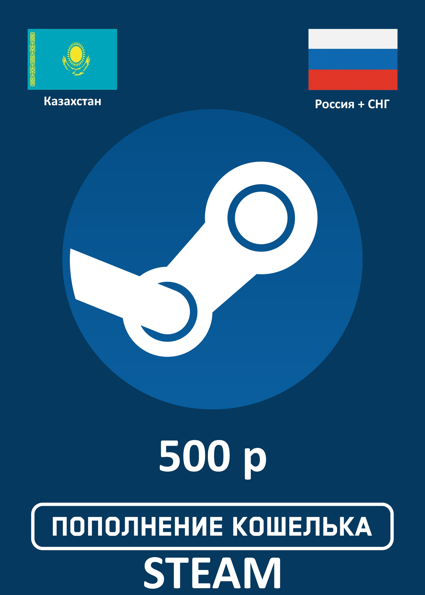 Пополнение кошелька Steam на 500 Руб. Страна Россия + СНГ (Кроме ЛНР/ДНР/Крым)
