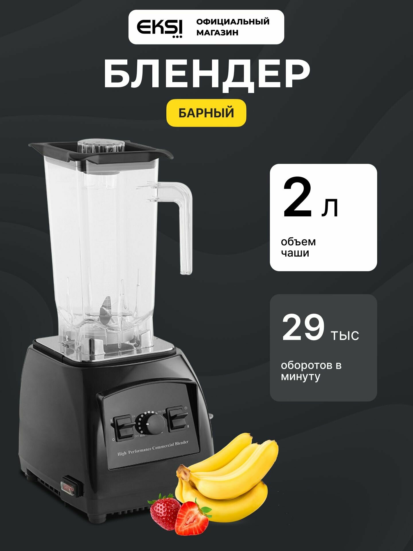 Блендер 2 литра EKSI B20P / 1.5 кВт / барный профессиональный стационарный