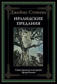 Книга "Ирландские предания"