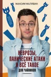 Книга "Неврозы, панические атаки и все такое для чайников"