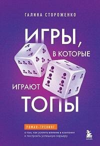 Книга "Игры, в которые играют топы : роман-тренинг о том, как усилить влияние в компании и построить успешную карьеру"