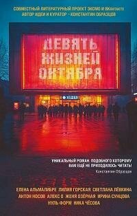 Книга "Девять жизней октября"