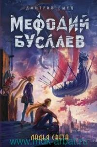 Книга "Мефодий Буслаев. Ладья Света"