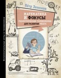 Книга "Математика и фокусы. Геометрические головоломки для развития мозга"