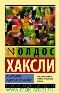 Книга "Возвращение в дивный новый мир"