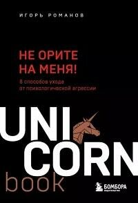Книга "Не орите на меня! 8 способов ухода от психологической агресии"