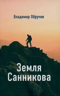 Земля Санникова : роман