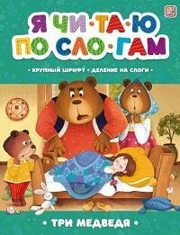 Книга "Три медведя : тренажер для чтения"