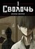 Книга "Bastard. Сволочь. Т.1"