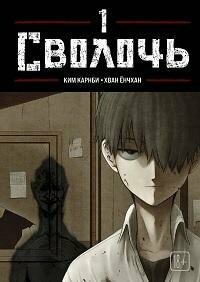 Книга "Bastard. Сволочь. Т.1"