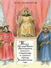 Книга "Песня про царя Ивана Васильевича, молодого опричника и удалого купца Калашникова"