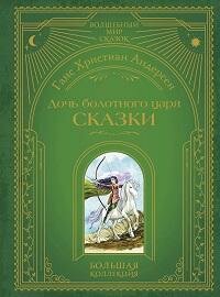 Книга "Дочь болотного царя"