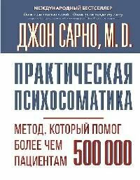 Книга "Практическая психосоматика. Метод, который помог более чем 500 000 пациентам"