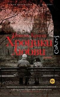 Хроники любви : роман
