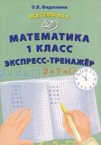 Математика : 1-й класс : экспресс-тренажёр