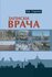 Книга "Записки врача"