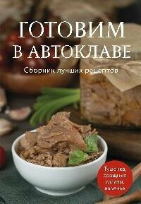 Книга "Готовим в автоклаве. Сборник лучших рецептов"