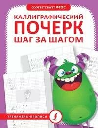 Книга "Каллиграфический почерк шаг за шагом = Каллиграфический почерк. Тренируем шаг за шагом"