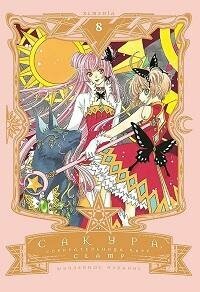 Книга "Сакура, собирательница карт. Т.8"