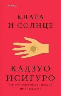 Книга "Клара и Солнце"