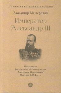 Книга "Император Александр III"