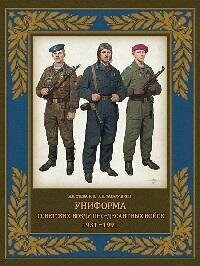 Книга "Униформа советских воздушно-десантных войск. 1931-1991"
