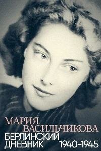 Книга "Берлинский дневник: 1940-1945"