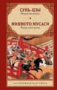 Книга "Искусство войны / Сунь-Цзы. Книга пяти колец /Миямото Мусаси"