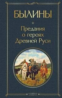 Книга "Былины : предания о героях Древней Руси"